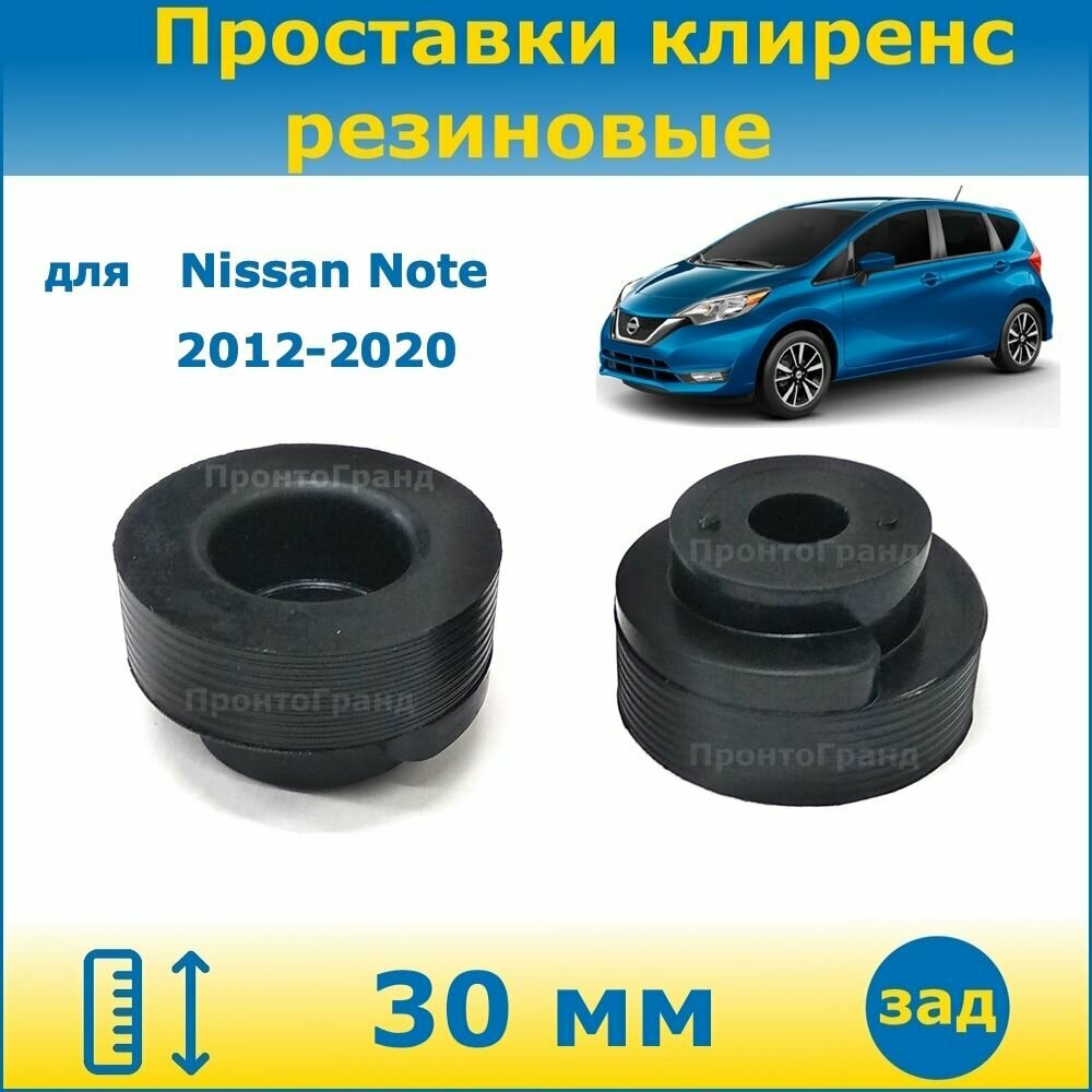 Проставки задних пружин увеличения клиренса 30 мм резиновые Nissan Note 2 Ниссан Ноут 2012-2020, 2 поколение, кузов E12