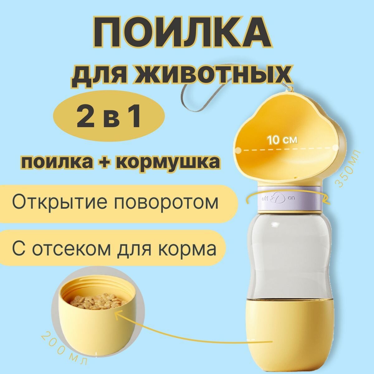 Поилка прогулочная, портативная, дорожная для кошек и собак с контейнером для корма, желтая / переносная поилка для кошек и собак / автопоилка для животных (Дай лапу)