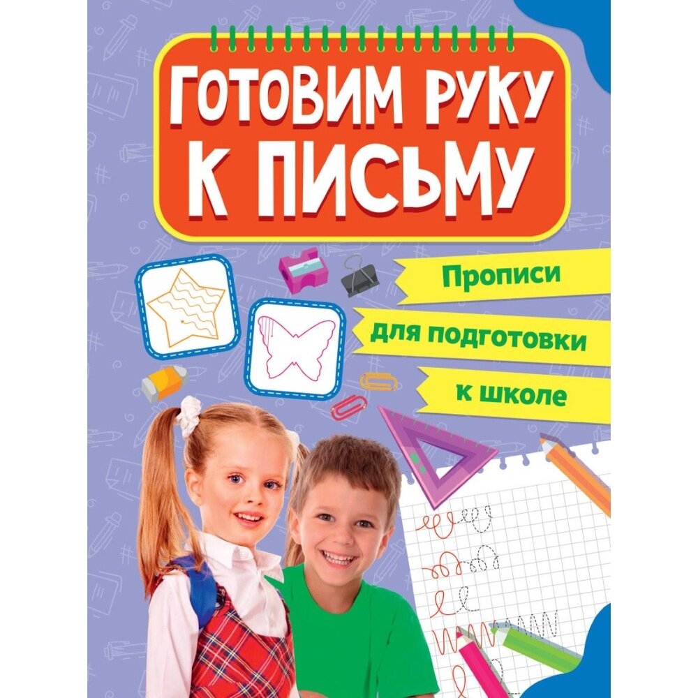 Прописи Проф-пресс Готовим руку к письму. Для подготовки к школе. 2021 год
