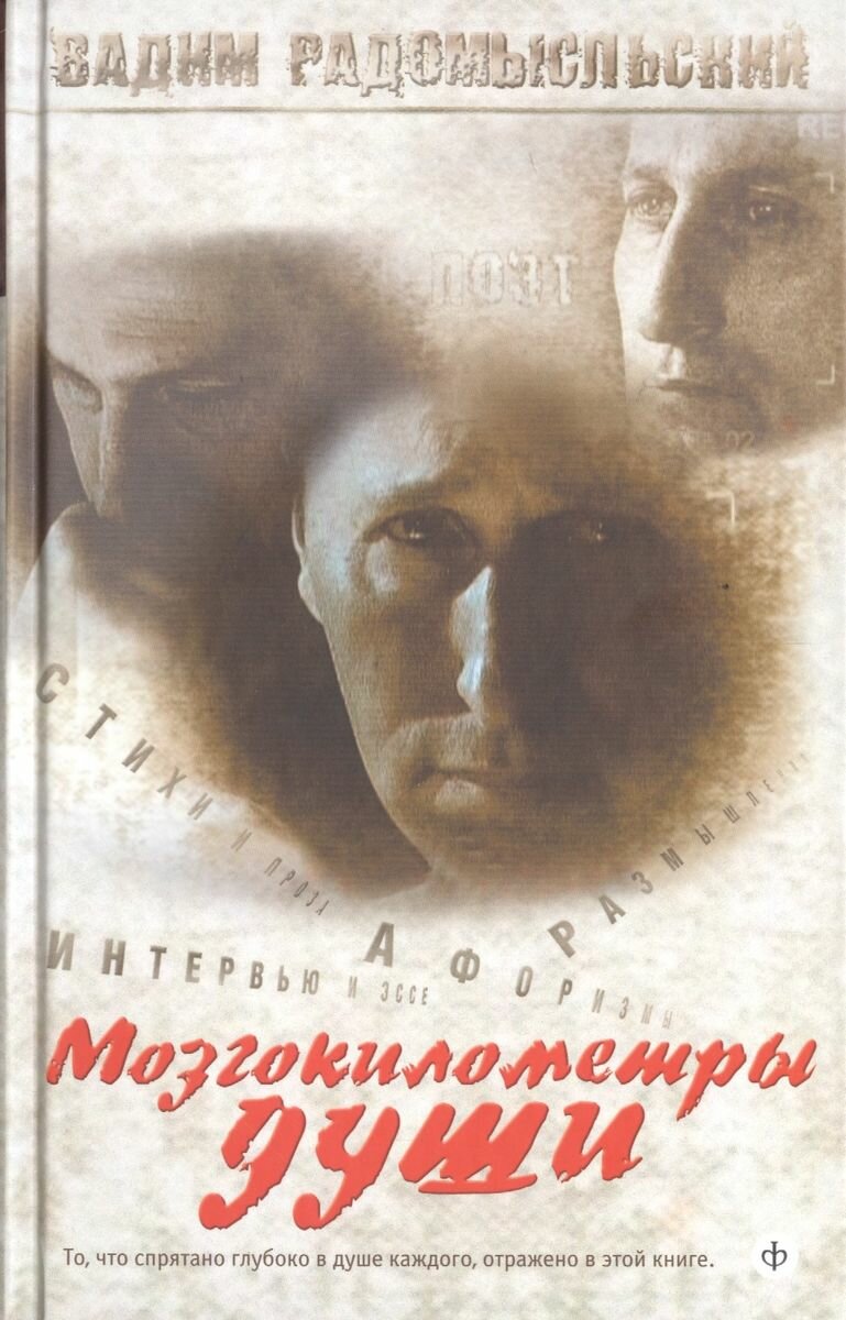 Книга Амфора Мозгокилометры души. 2015 год, Радомысльский В
