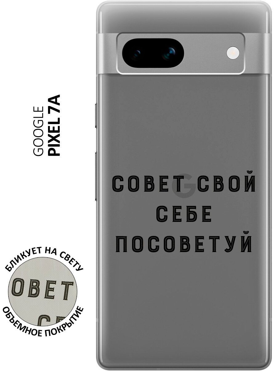 Силиконовый чехол с принтом Advice для Google Pixel 7a / Гугл Пиксель 7а