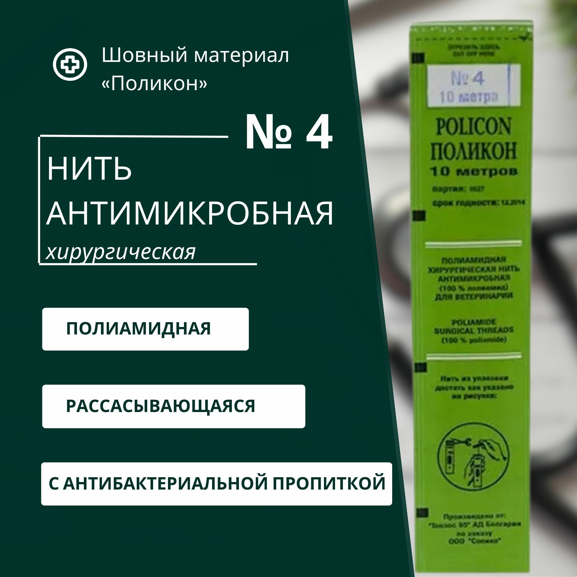 Нить антимикробная хирургическая Поликон №4, 10 м