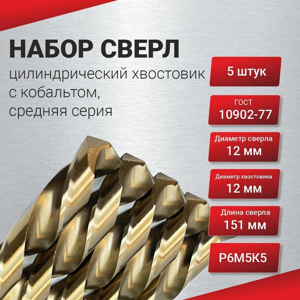 Набор сверл 5шт цилиндрический хвостовик с кобальтом 12,0 средняя серия, ГОСТ 10902-77 Р6М5К5