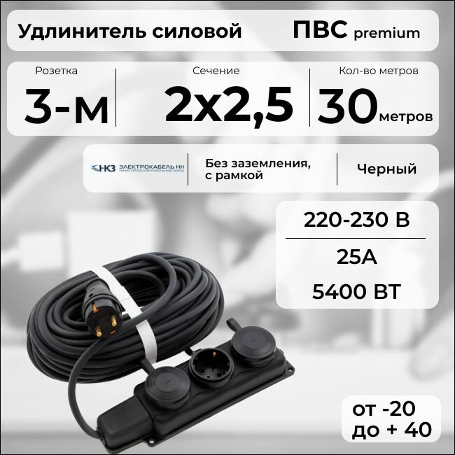 Удлинитель силовой "PREMIUM CABLE" с 3 розетками на рамке, электрический 30 м кабель ПВС 2х2,5 черный ГОСТ