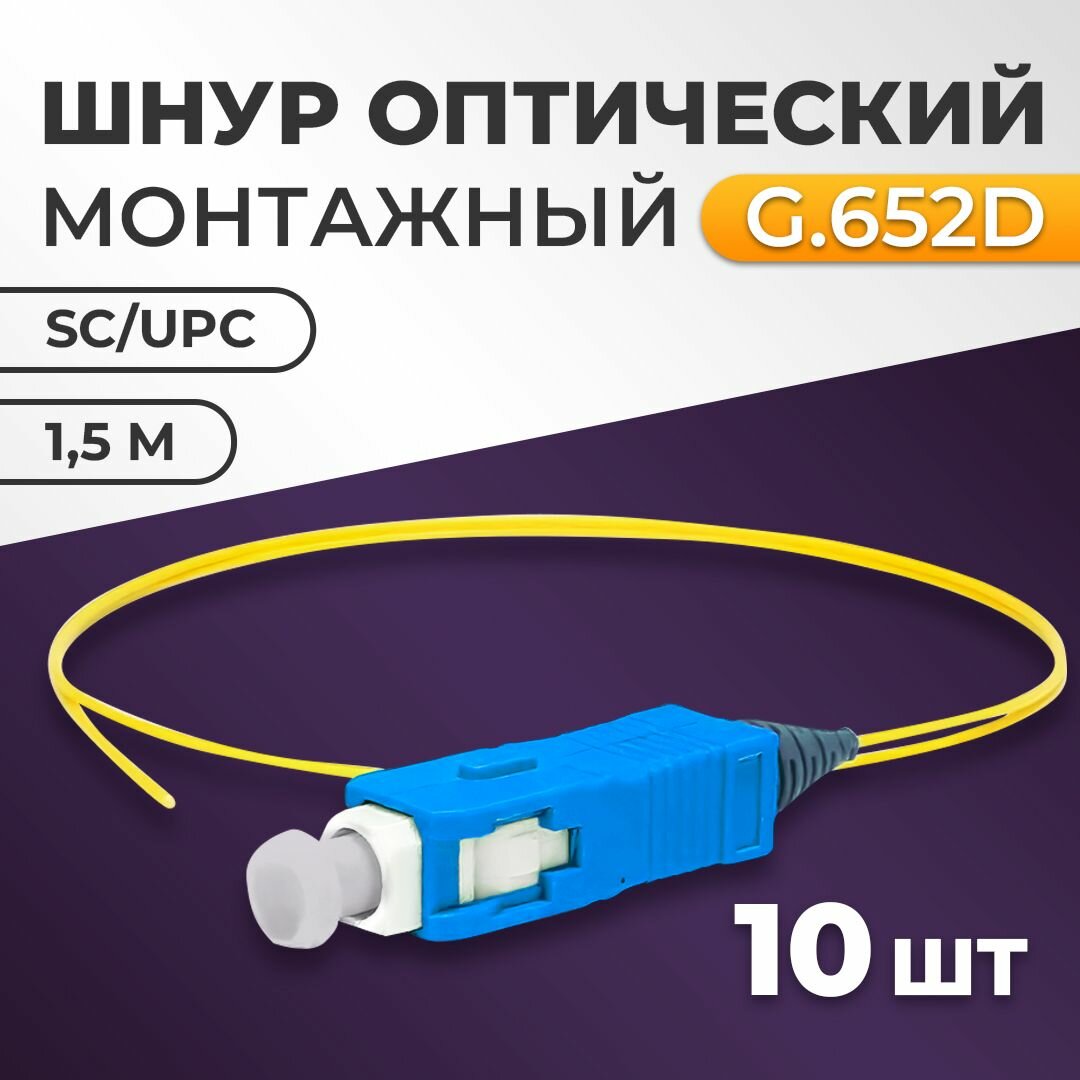 Пигтейл SC/UPC SM 9/125мкм LSZH - 1,5 м 10 шт