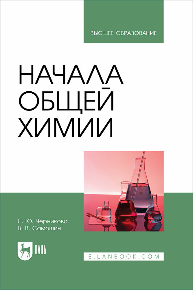 Черникова Н. Ю. "Начала общей химии"