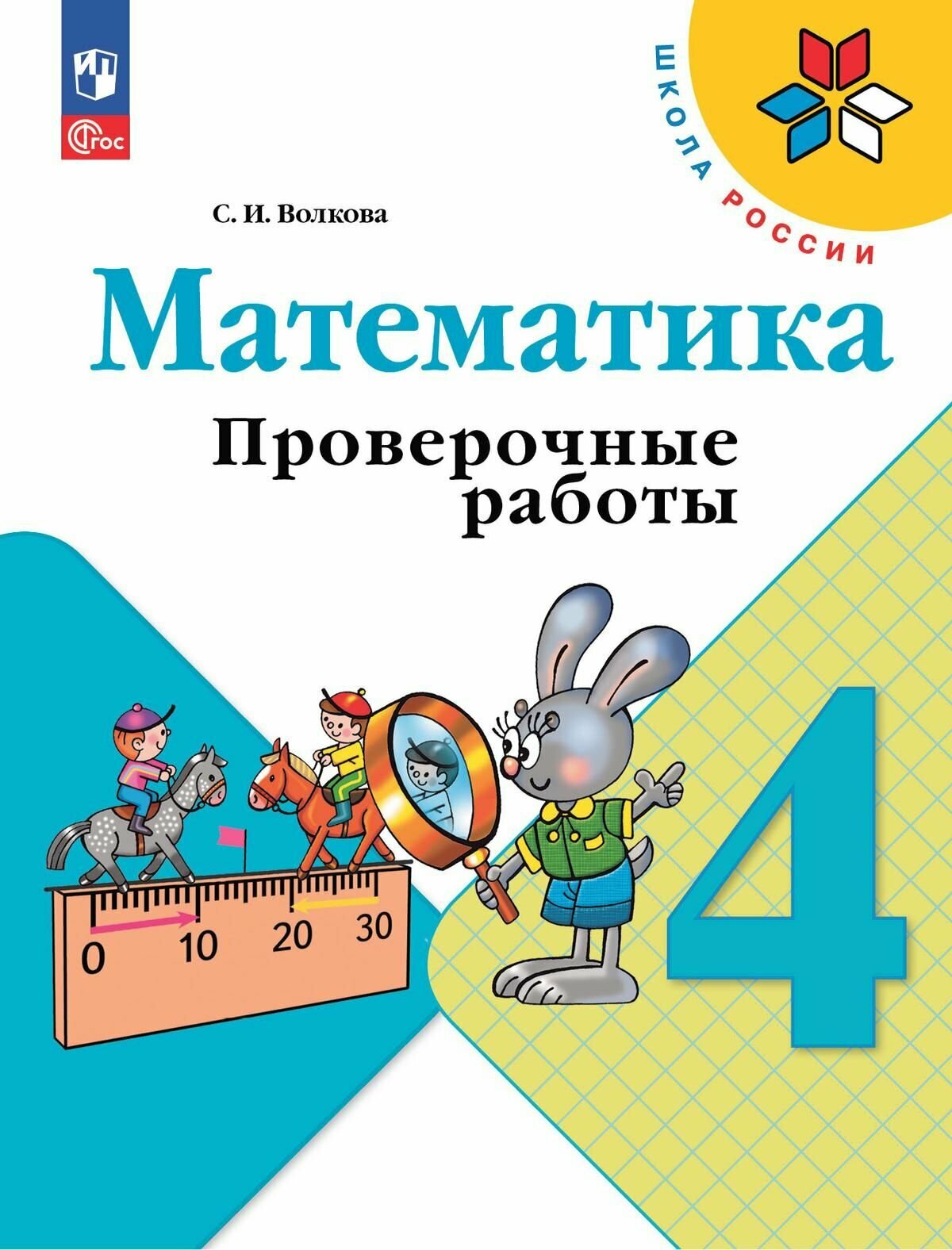 Математика. Проверочные работы. 4 класс