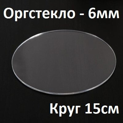 Оргстекло прозрачное 6 мм, круг 15 см, 1 шт.