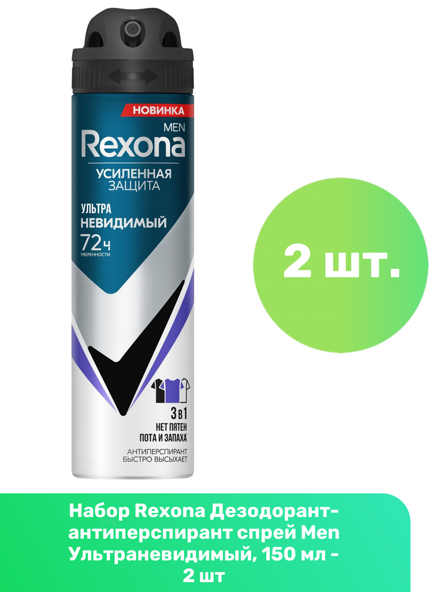 Rexona Дезодорант-антиперспирант спрей Men Ультраневидимый, 150 мл - 2 шт