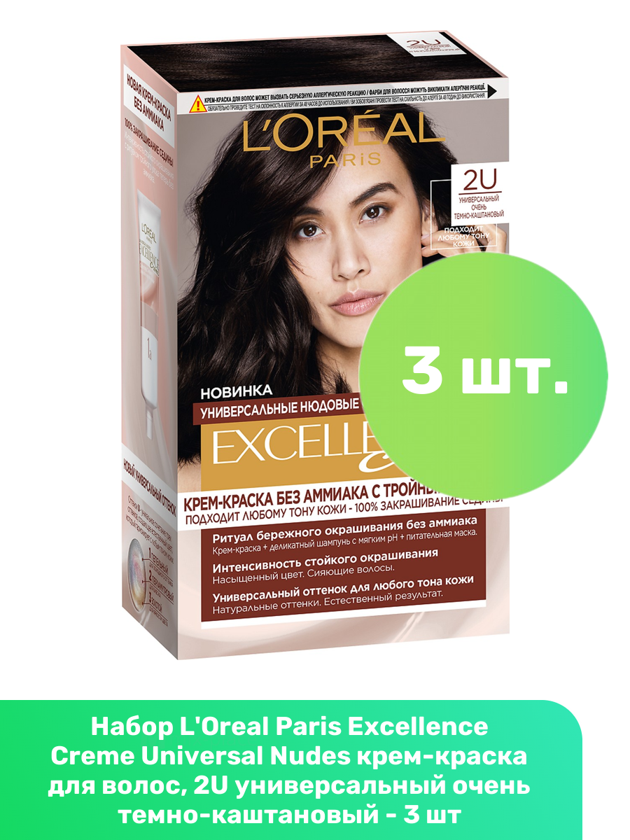L'Oreal Paris Excellence Creme Universal Nudes крем-краска для волос, 2U универсальный очень темно-каштановый - 3 шт