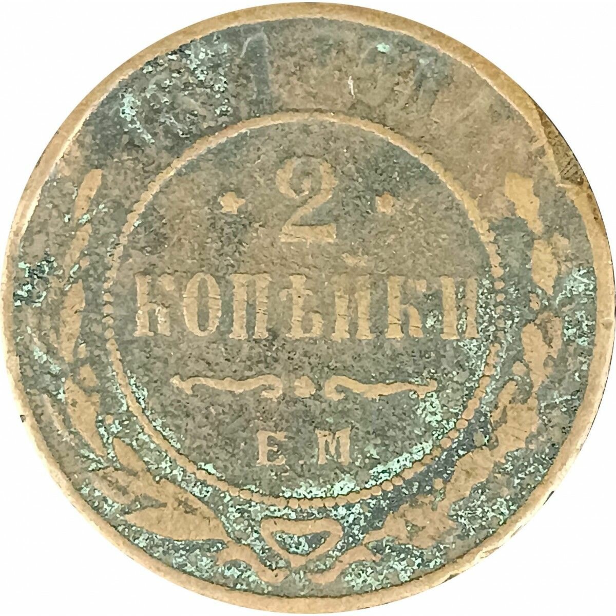 2 копейки 1871 ЕМ Николай 2 (№1) VG