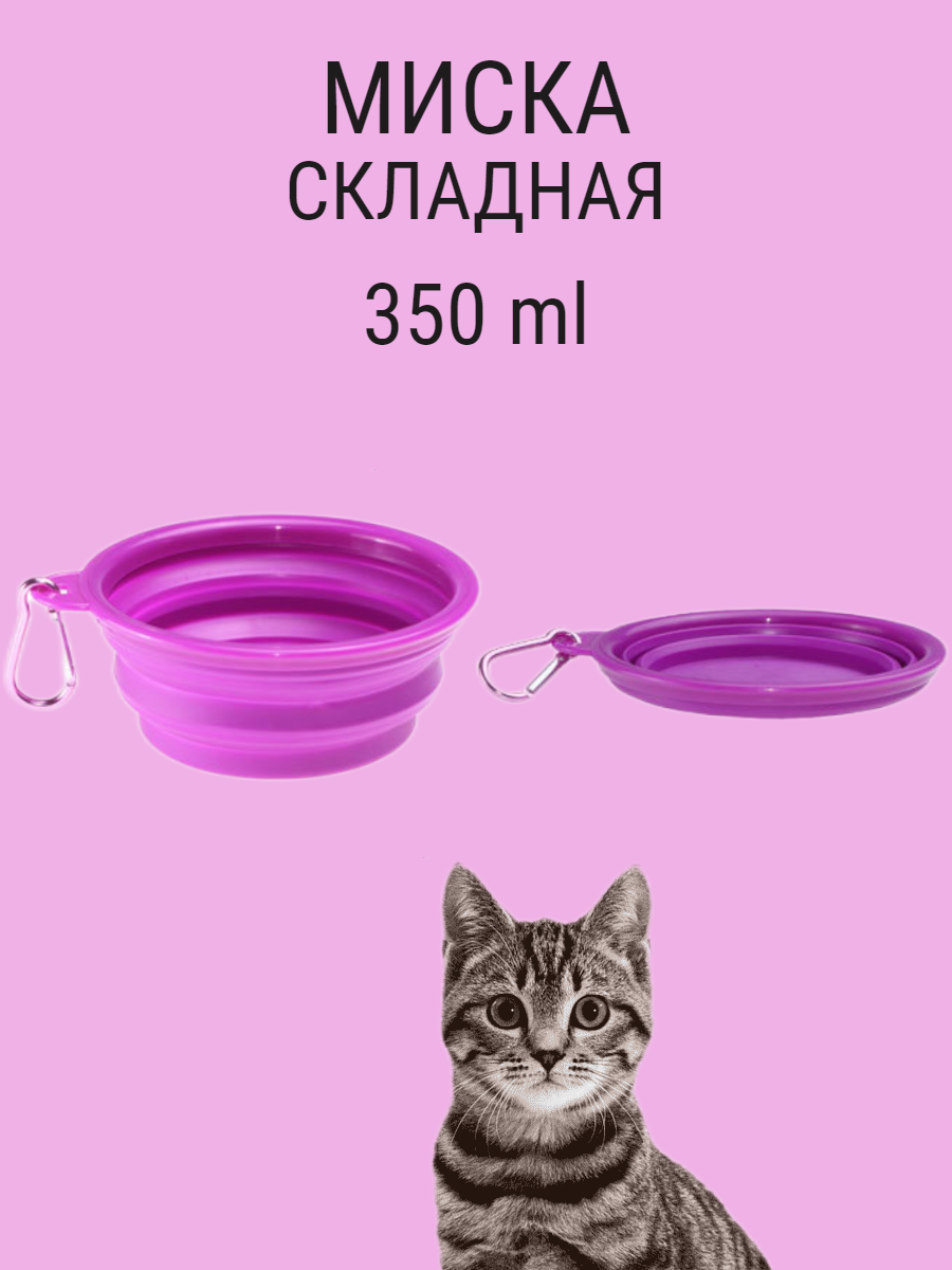Складная силиконовая миска для собаки с карабином 350 мл фиолетовый