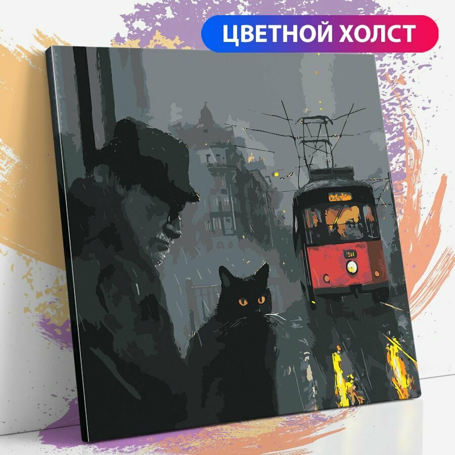 Картина по номерам на холсте с подрамником, "Воланд. Черный кот. Трамвай", 40х40 см