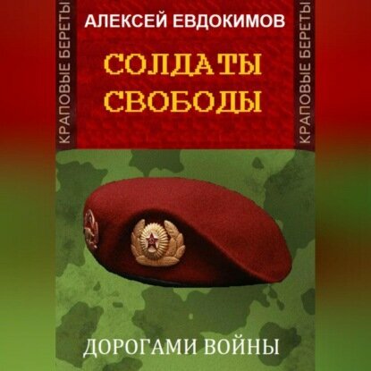 Солдаты свободы [Аудиокнига]