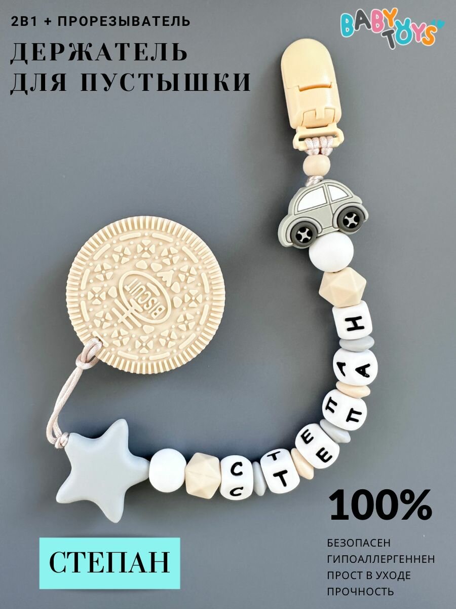 Именной держатель для пустышки Степан Стёпа