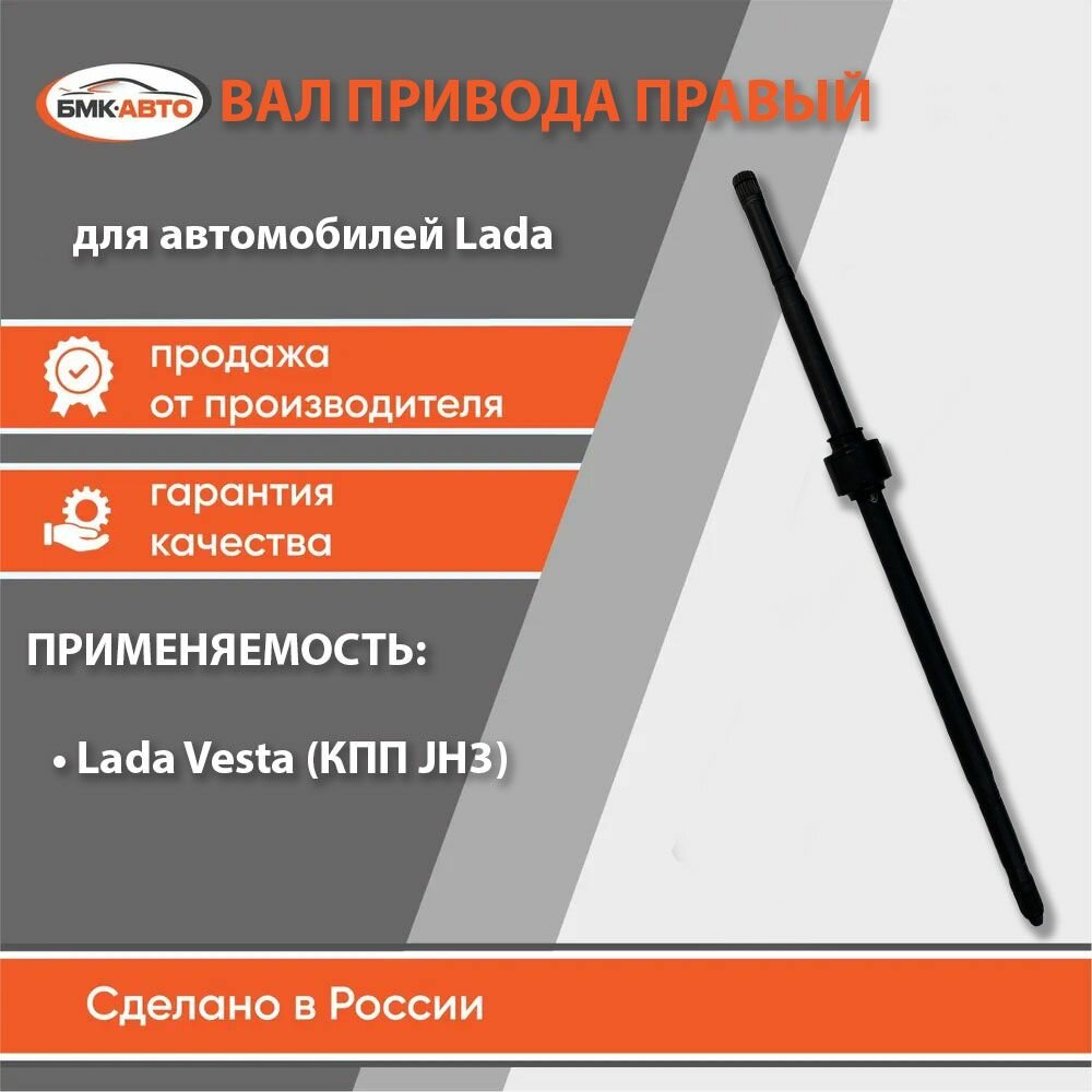 Вал привода правый для а/м Lada / Лада Vesta / Веста (КПП Renault JH3) арт. 8450030513 бмк-авто