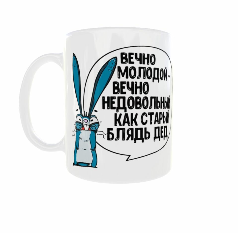 Кружка в подарок с прикольным принтом Кроль- Вечно молодой, вечно недовольный