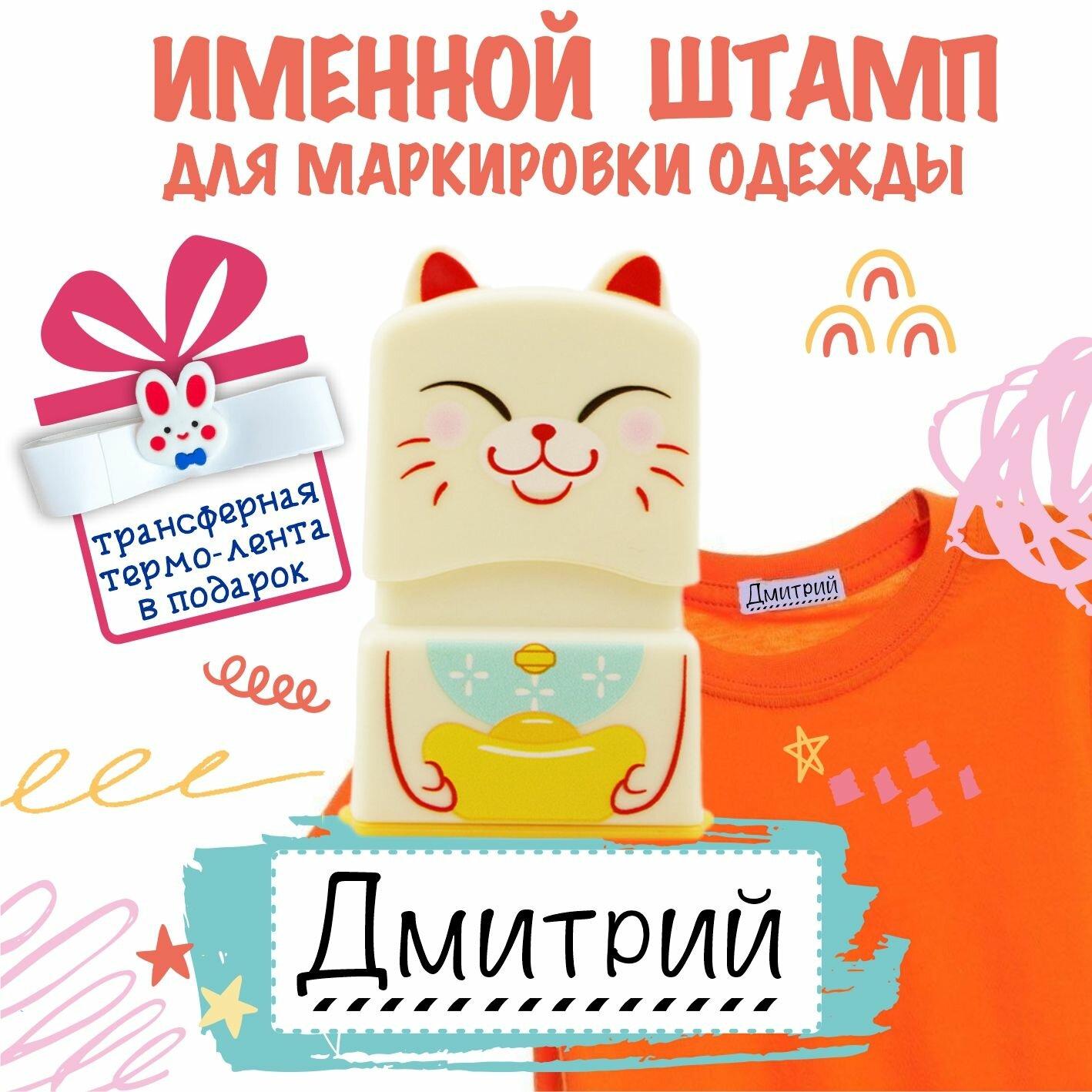 Именной штамп для одежды "Дмитрий"