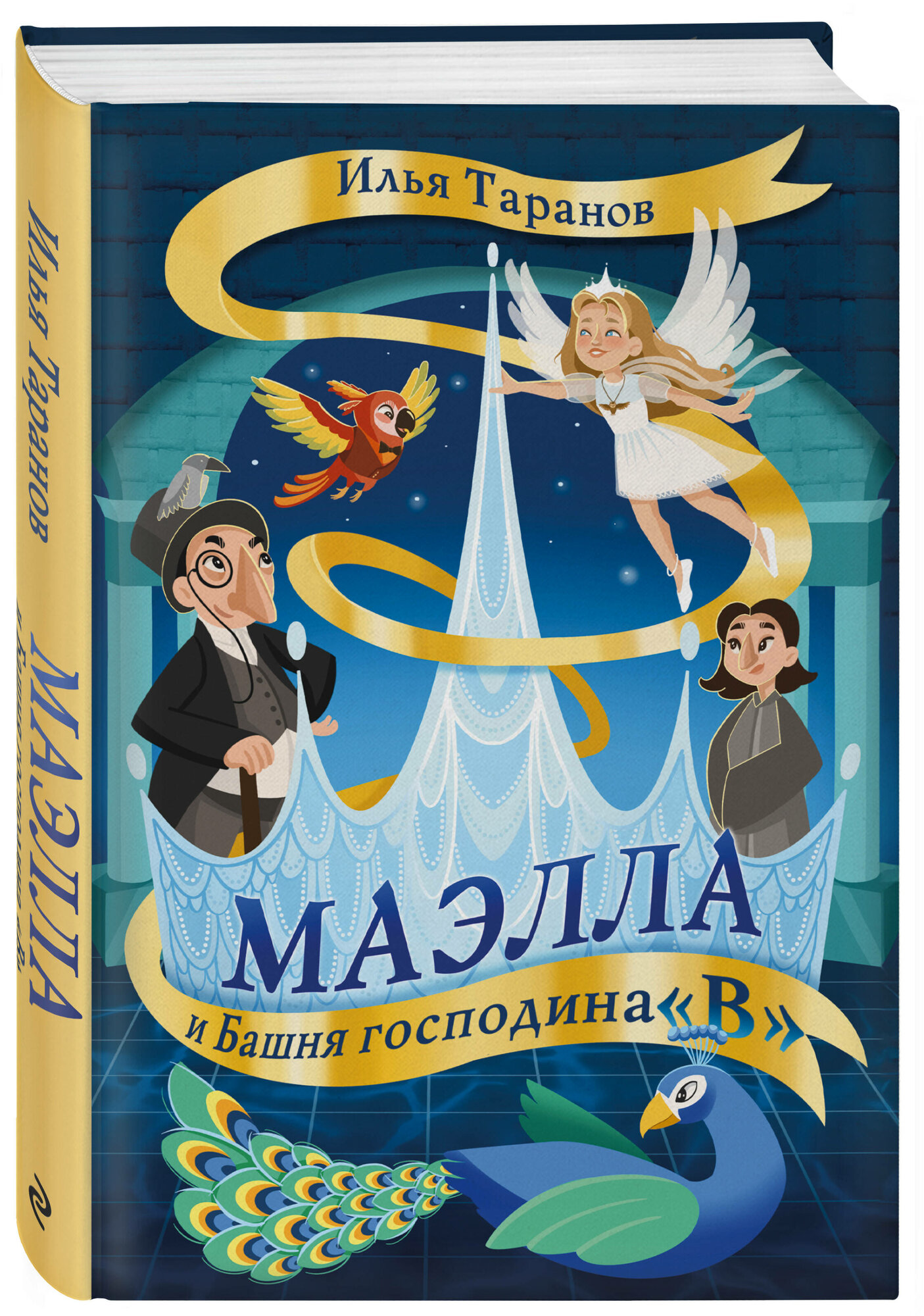 Таранов И. А. Маэлла и Башня господина "В" — фото 1