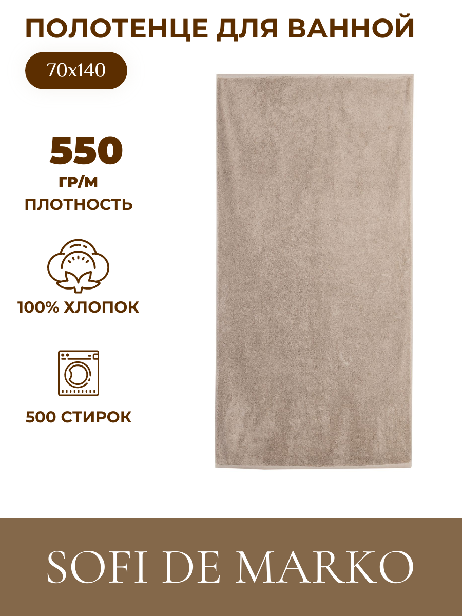Полотенце банное махровое Sofi de Marko Preston 70х140 см бежевый