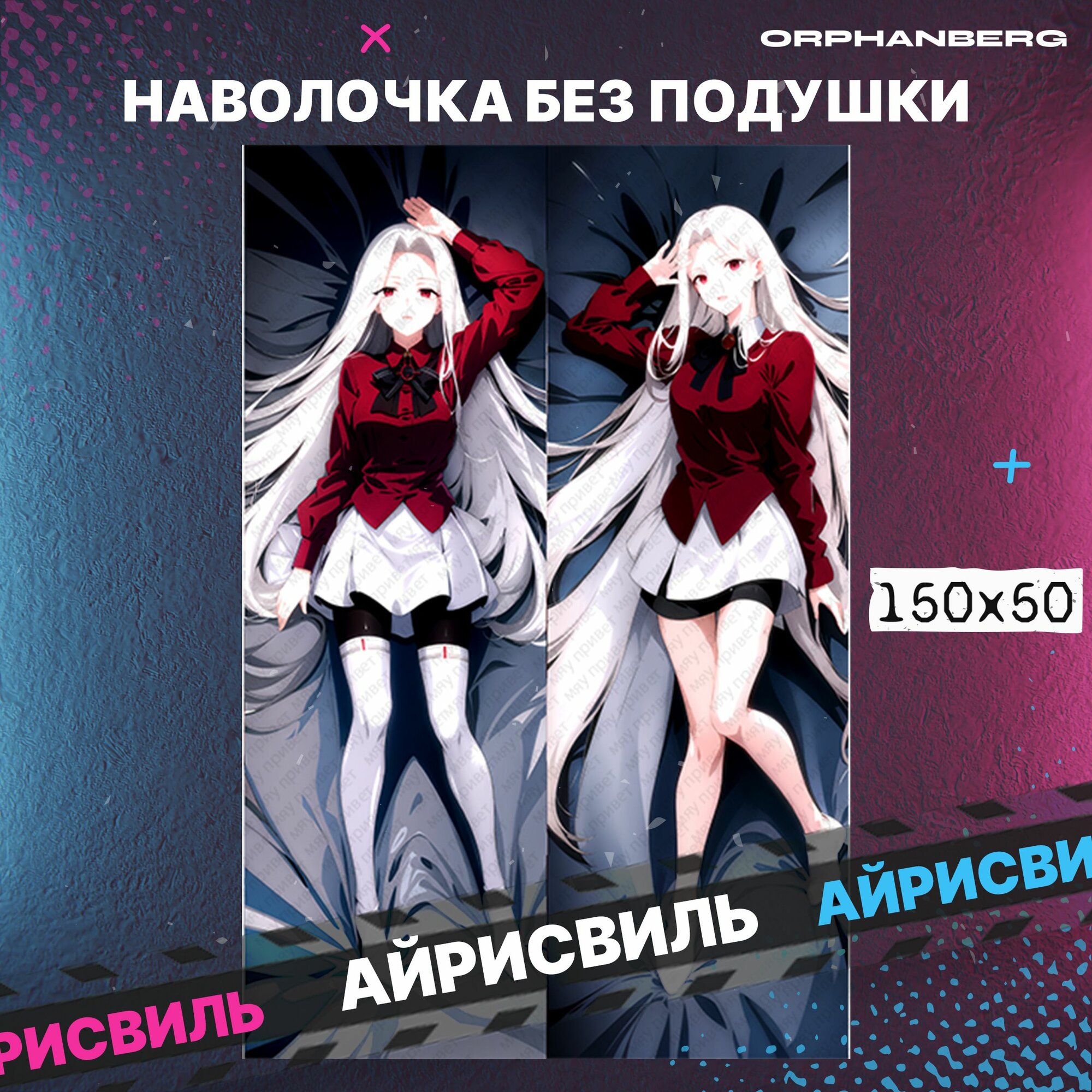 Наволочка на дакимакуру FATE Айрисвиль