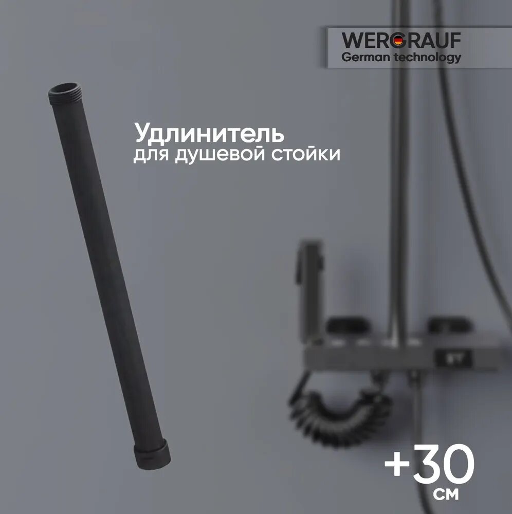 Удлинитель для душевой стойки Wergrauf T-03BR 30 см цвет черный матовый