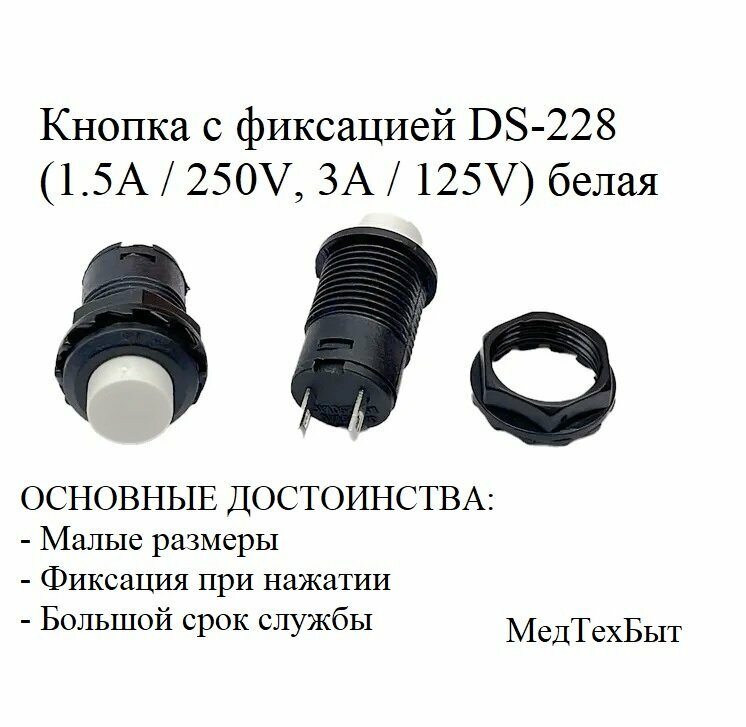 Кнопка с фиксацией DS-228 (DS-428) Кнопочный переключатель вкл/выкл (1.5A / 250V, 3A / 125V) белая