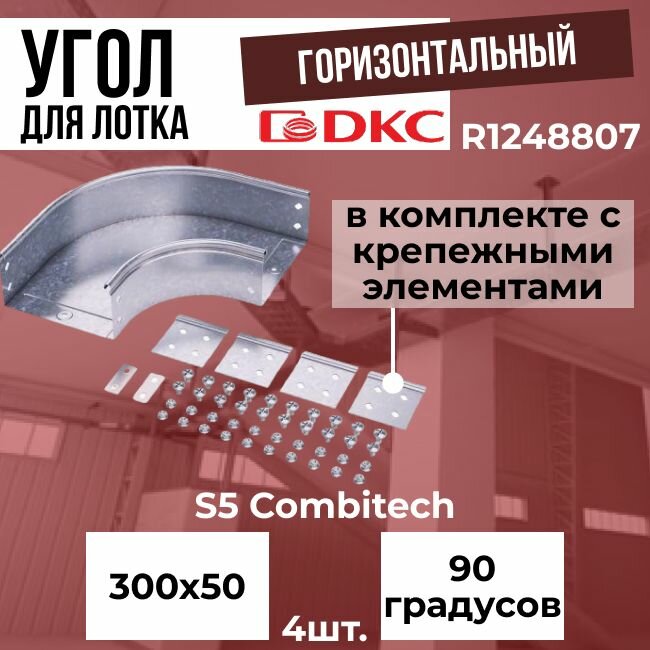 Угол для лотка горизонтальный 90 градусов 300х50 + крепежные элементы DKC S5 Combitech - 4шт.