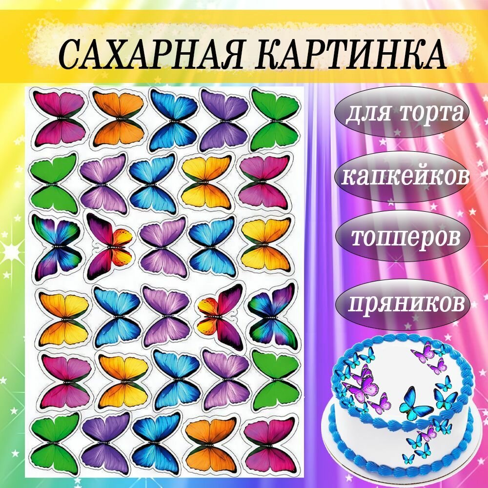 Сахарная картинка Бабочки для торта и пряников съедобная