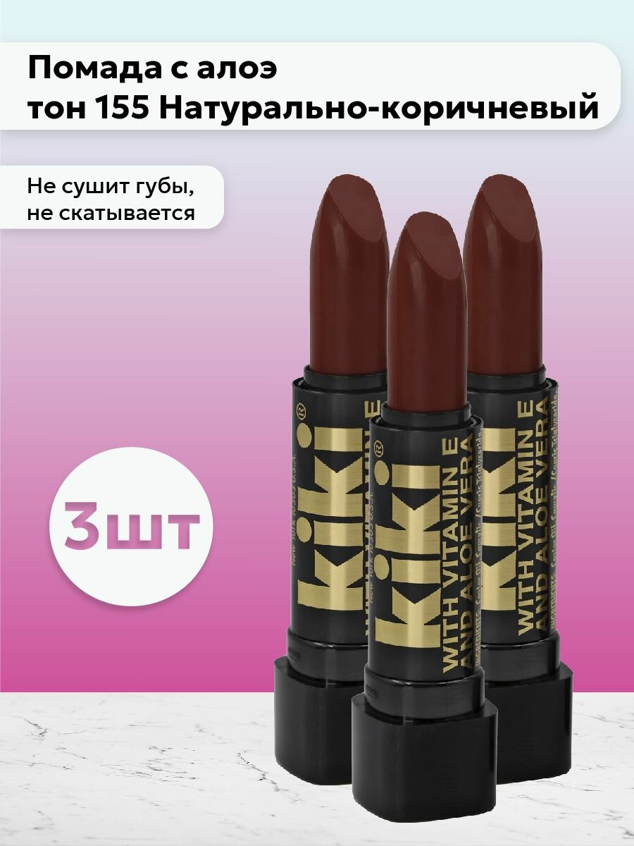 Kiki / Набор 3 шт Помада тон 155 Натурально-коричневый