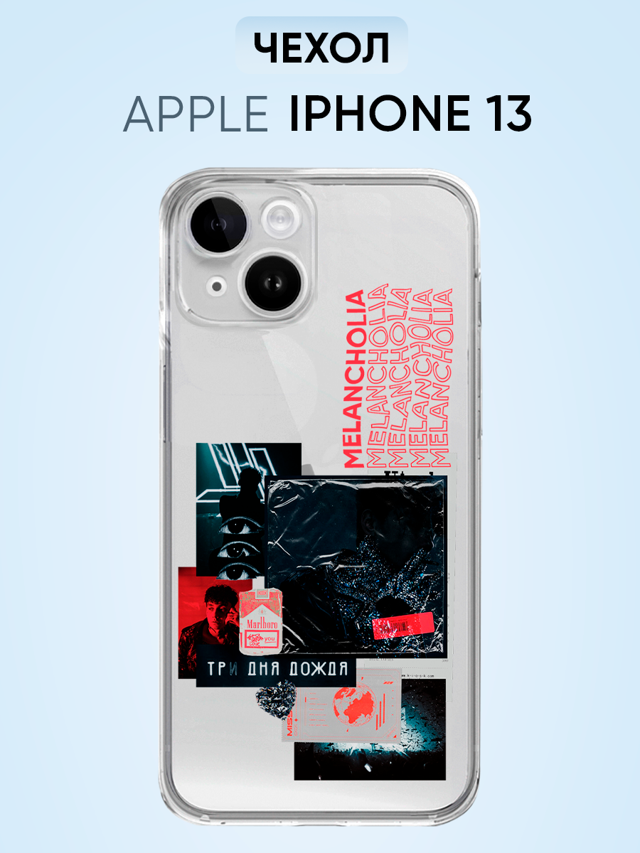 Чехол для Iphone 13, три дня дождя меланхолия