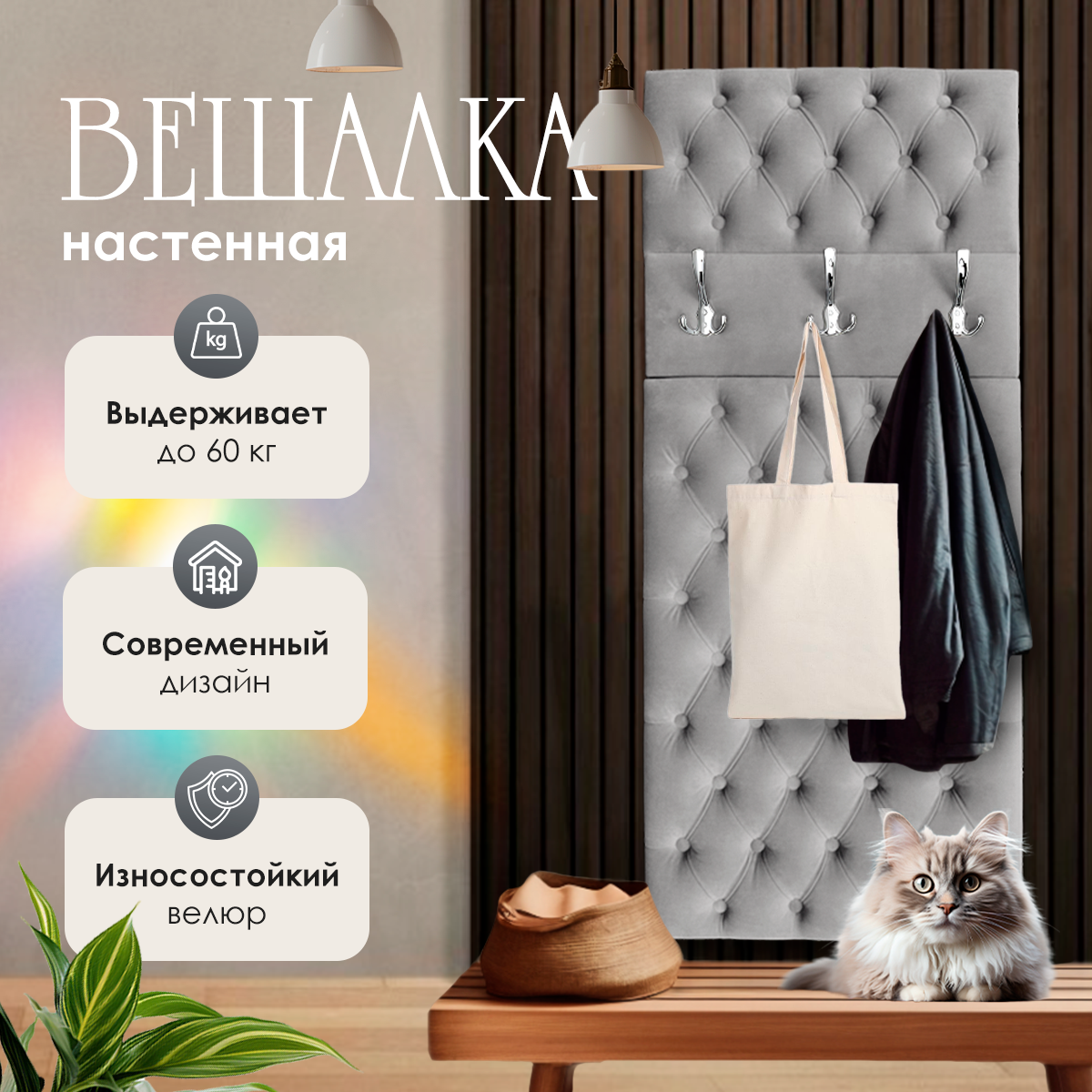 Вешалка настенная в прихожую мягкая для одежды каретная стяжка Ультра смок 140*60*5.5 см