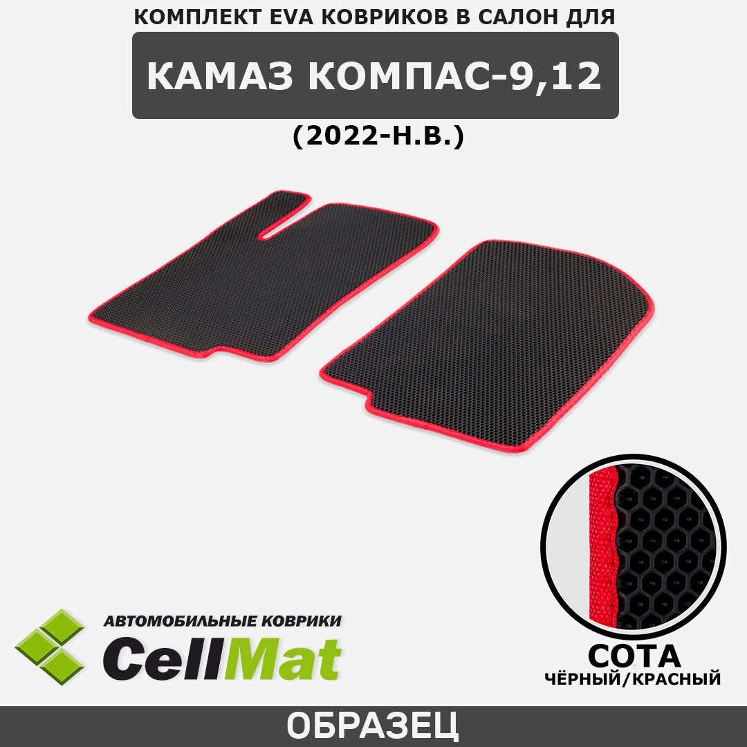 ЭВА ЕВА EVA коврики CellMat в салон Камаз Компас 9, Koмпас 12, 2022-н. в.