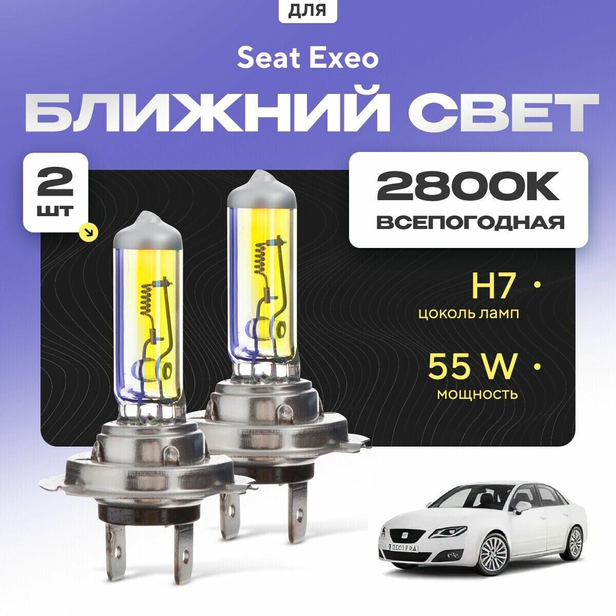 Всепогодные галогеновые лампочки 2800К H7 2шт для Seat Exeo. Комплект галогена в ближний свет для для Сеат экзео
