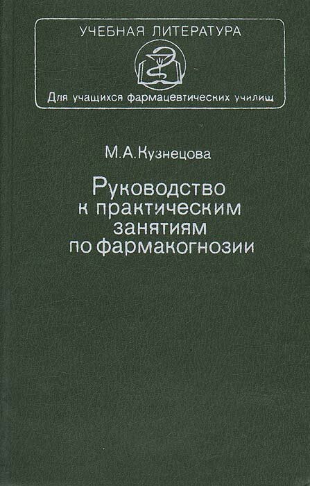 Руководство к практическим занятиям по фармакогнозии