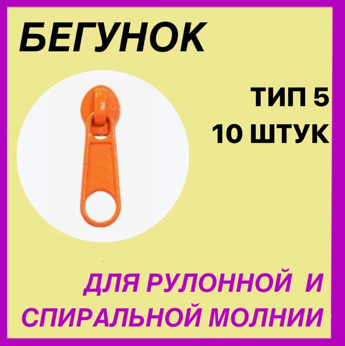 Бегунок для рулонной молнии тип 5 . Спиральной . 10 шт . Цвет оранжевый