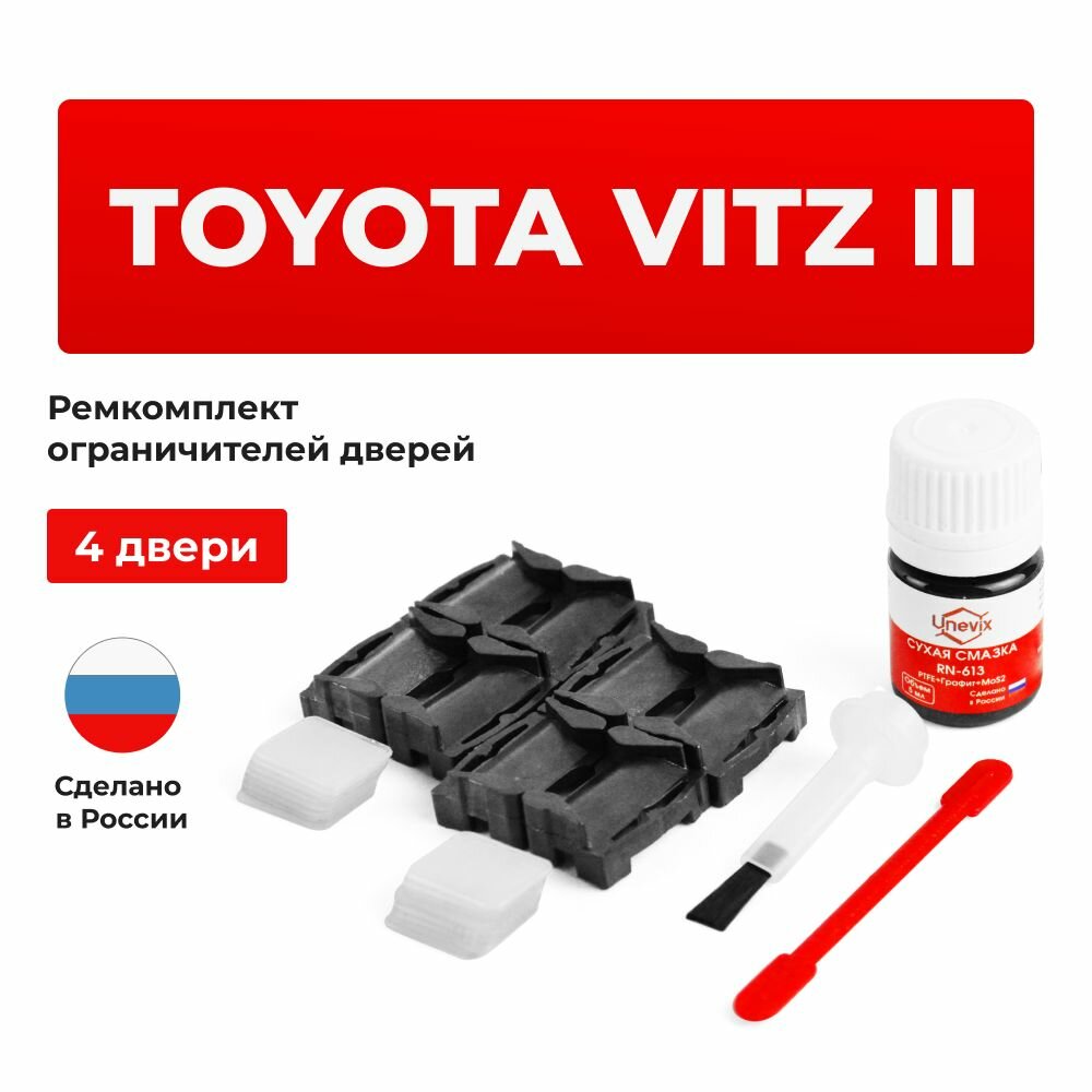 Ремкомплект ограничителей на 4 двери Toyota VITZ II в кузове: XP90
