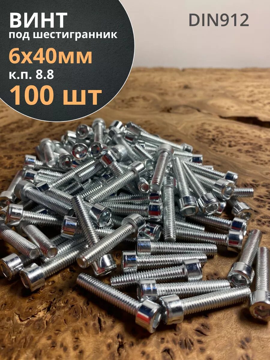 Винт под шестигранник ПР 6х40 мм ОЦ к. п.8.8 DIN912, 100 шт.