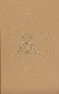 Повесть горной стороны