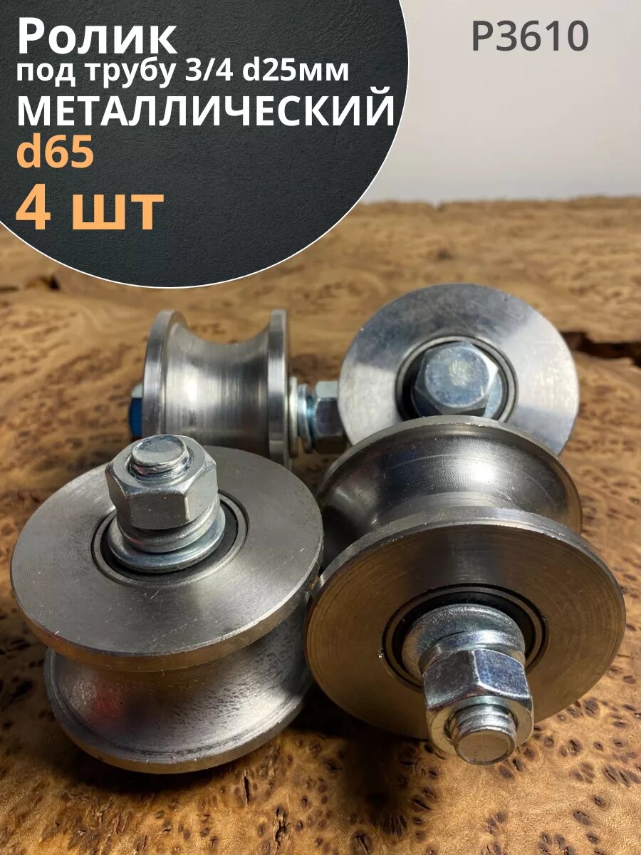 Ролик для ворот d 65 мм под трубу 3/4 d25, металл 4 шт.