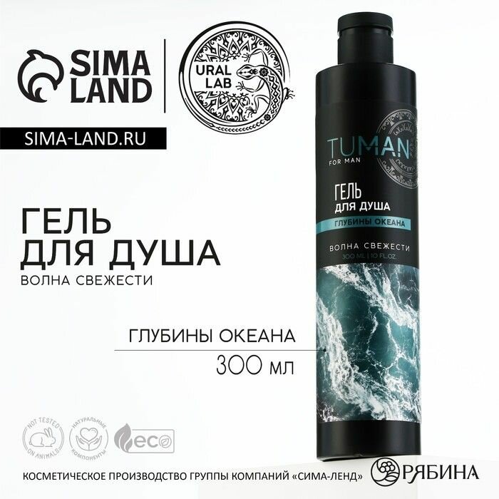 Гель для душа URAL LAB парфюмированный, волна свежести, 300 мл, аромат глубины океана, Tuman
