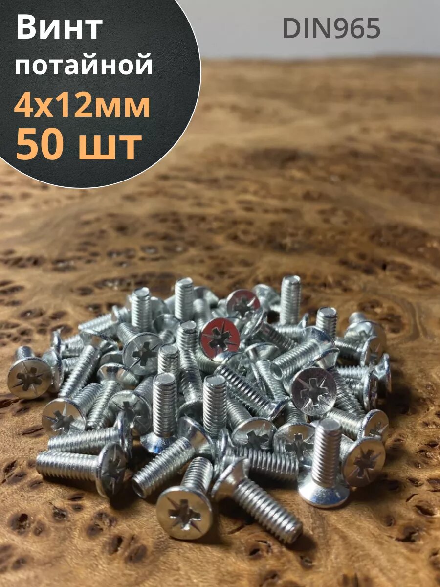 Винт потайной оцинкованный 4х12 DIN965, 50 шт.