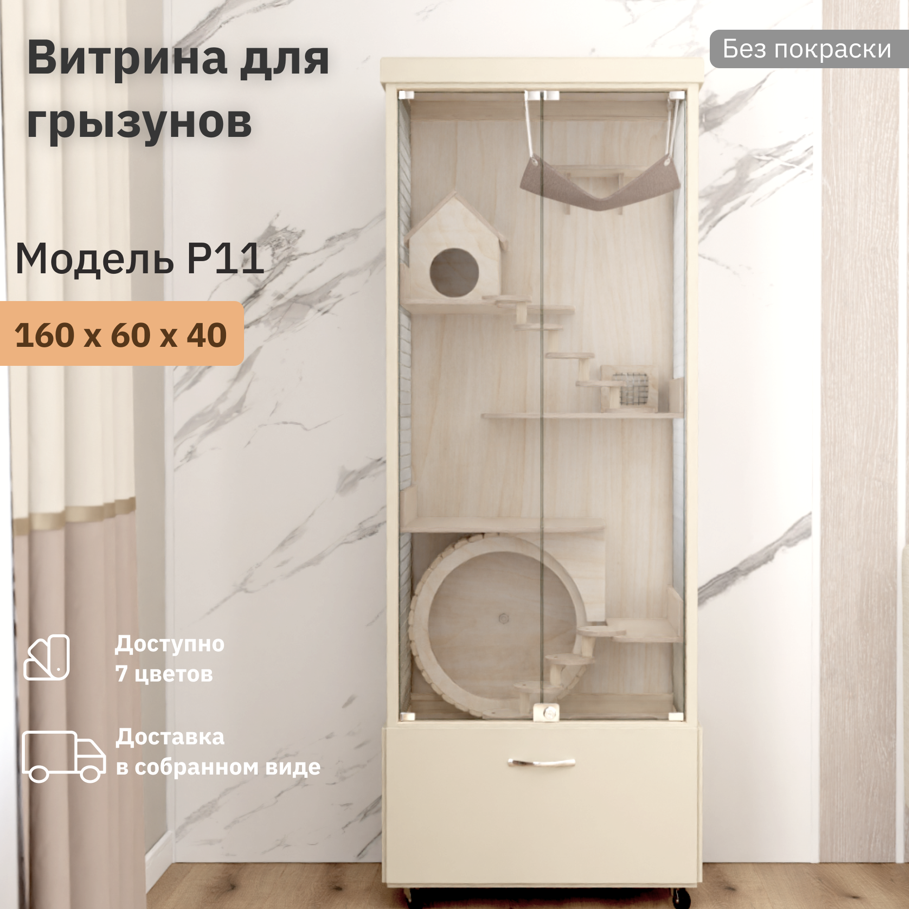 Витрина для грызунов "Дом Питомца" Р11 без покраски