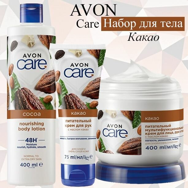 AVON/Эйвон Набор для тела Care (Каре) с маслом какао Питательный лосьон для тела 400 мл, Мультифункциональный крем 3в1 400мл, Крем для рук 75мл