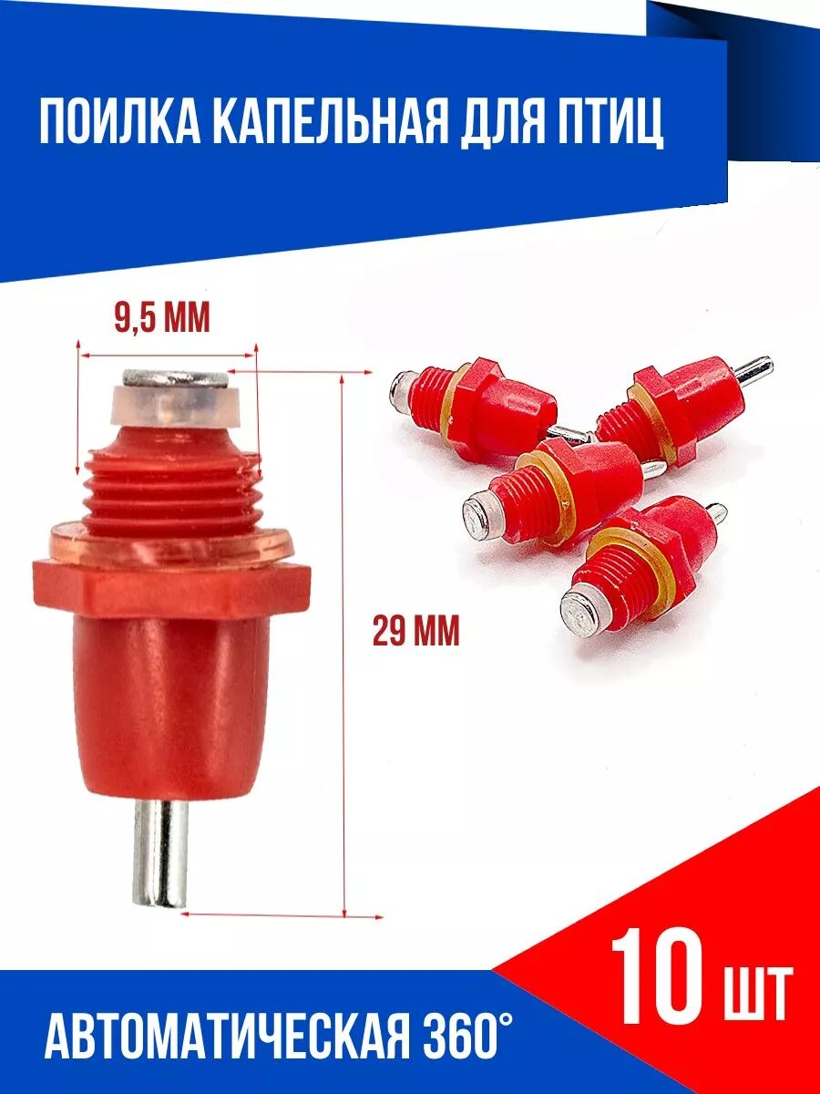 Поилка капельная для кур, с/х птиц автоматическая 10 шт.