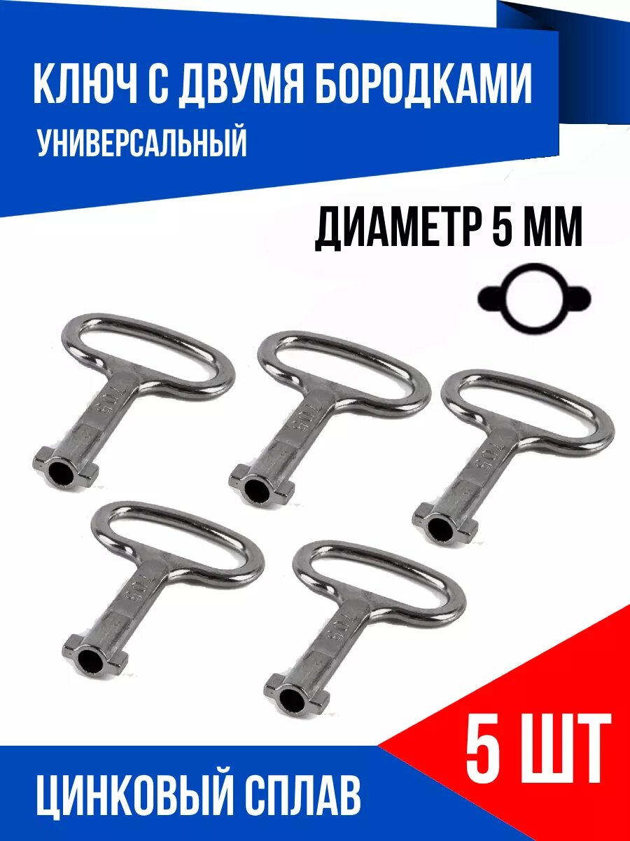 Ключ с двойной бородкой, 5 шт.