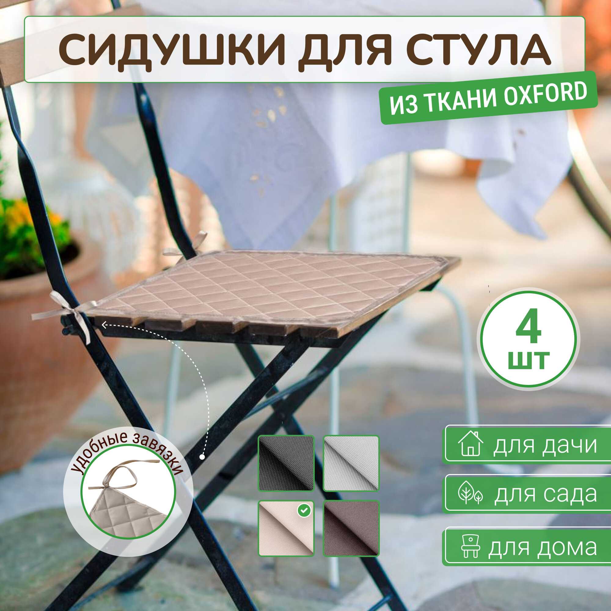 Сидушка на стул Kauffort Оксфорд, 40 х 40 см, бежевый, 4 шт.