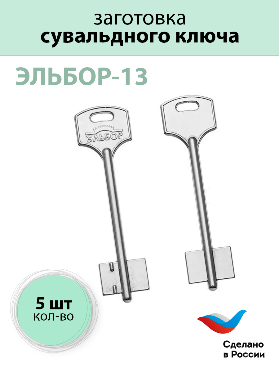 Заготовка для сувальдного ключа Эльбор-13 дверняк 5 шт