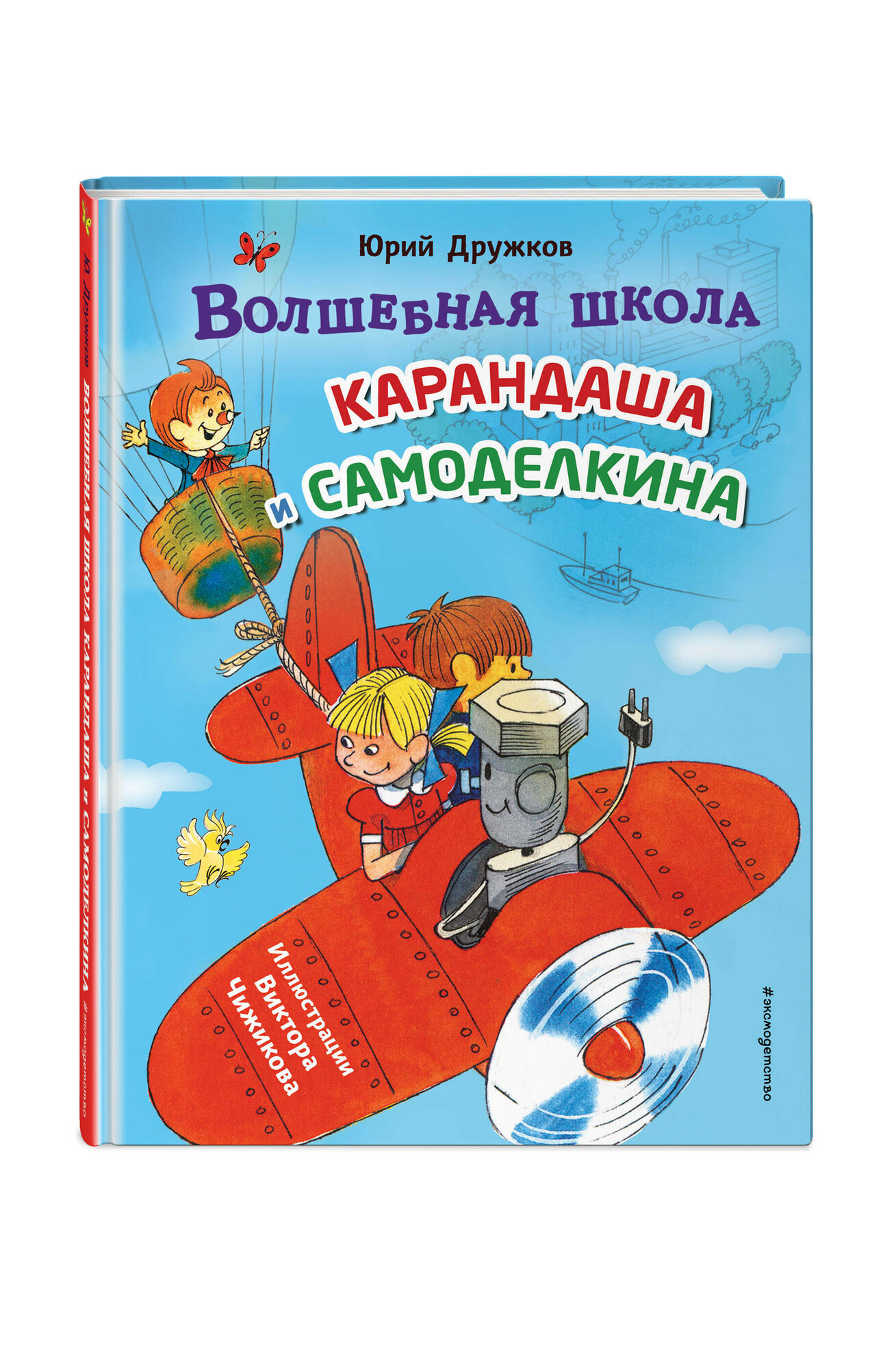 Дружков Ю. М. Волшебная школа Карандаша и Самоделкина (ил. В. Чижикова)