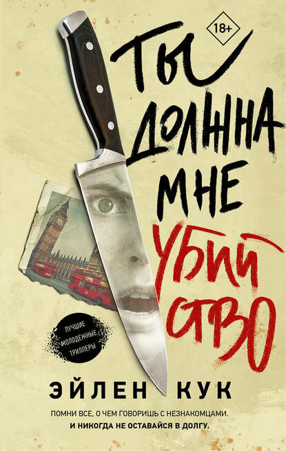 Ты должна мне убийство [Цифровая книга]